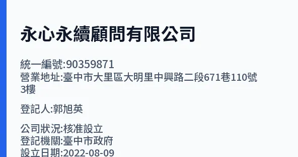 永心永續顧問有限公司的照片-統編 90359871(臺中市) 公司登記資料與營業項目詳細圖表