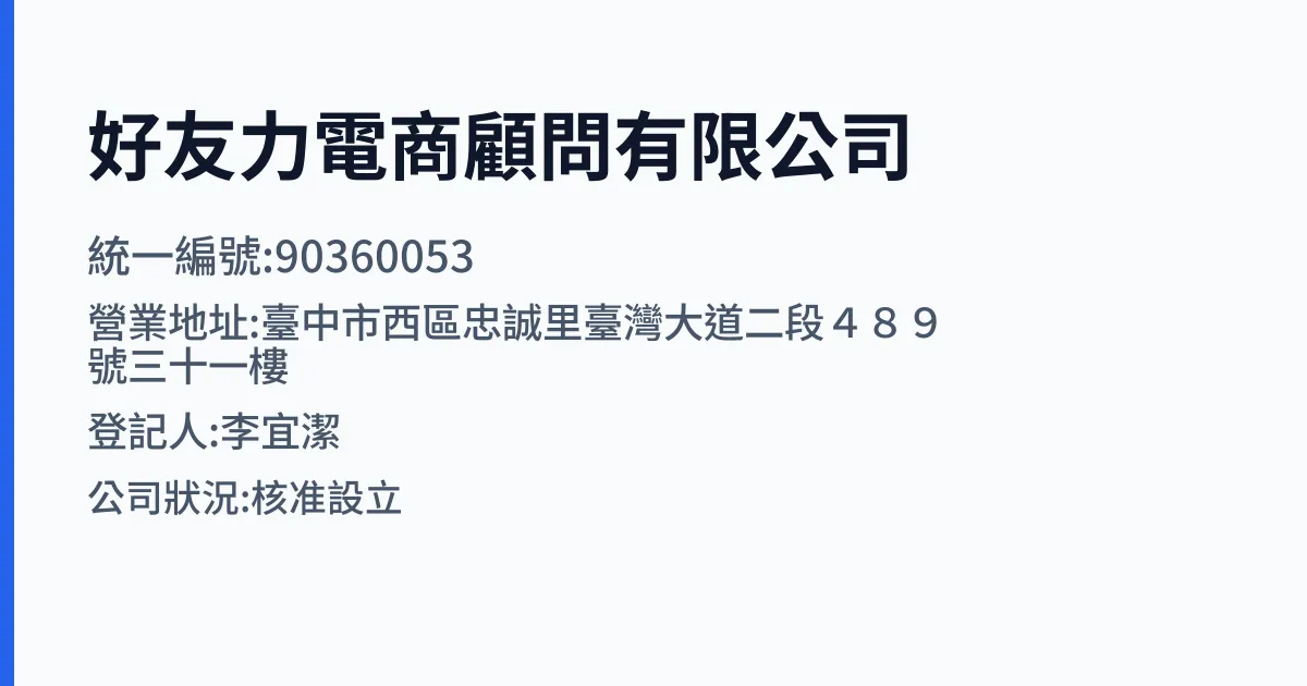 好友力電商顧問有限公司 - 統編 90360053(臺中市) 公司登記資料與營業項目詳細圖表