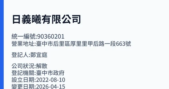 日義曦有限公司的照片-統編 90360201(臺中市) 公司登記資料與營業項目詳細圖表