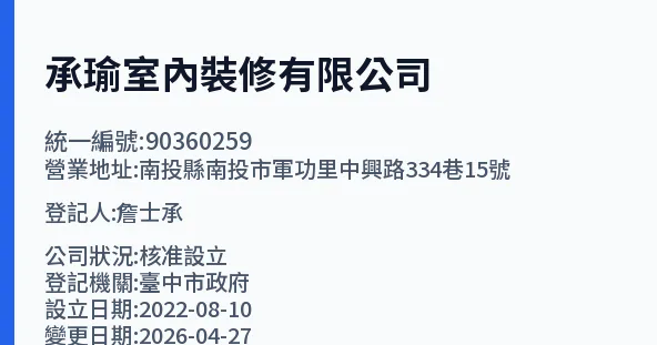 承瑜室內裝修有限公司的照片-統編 90360259(南投縣) 公司登記資料與營業項目詳細圖表