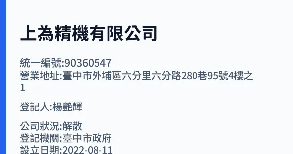 上為精機有限公司的照片-統編 90360547(臺中市) 公司登記資料與營業項目詳細圖表