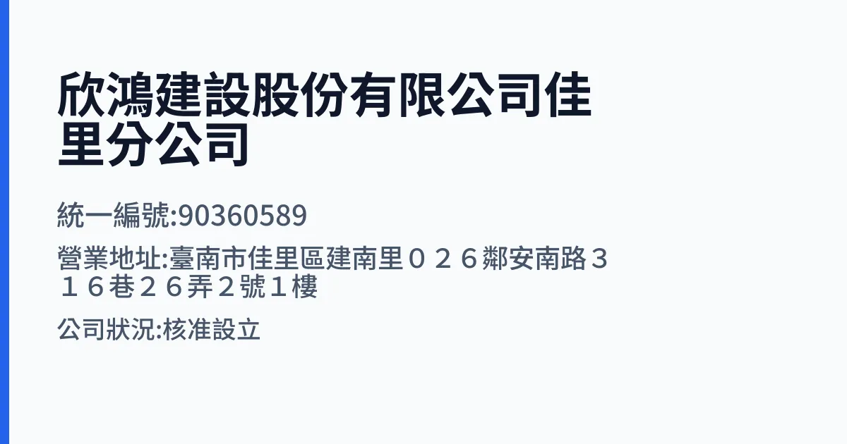 欣鴻建設股份有限公司佳里分公司 - 統編 90360589(臺南市) 公司登記資料與營業項目詳細圖表