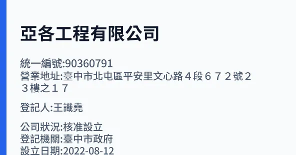 亞各工程有限公司的照片-統編 90360791(臺中市) 公司登記資料與營業項目詳細圖表