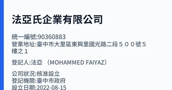 法亞氏企業有限公司的照片-統編 90360883(臺中市) 公司登記資料與營業項目詳細圖表