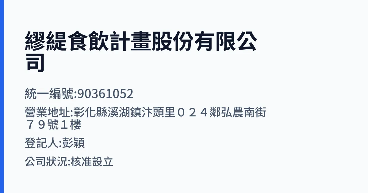 繆緹食飲計畫股份有限公司 - 統編 90361052(臺中市) 公司登記資料與營業項目詳細圖表