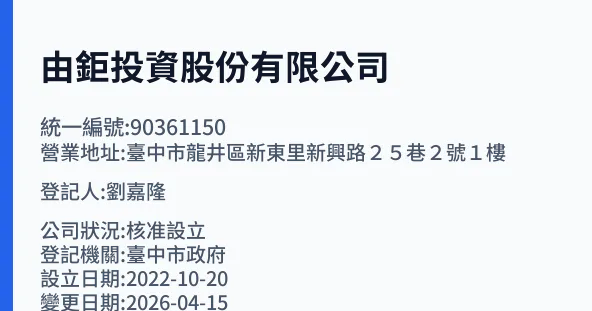 由鉅投資股份有限公司的照片-統編 90361150(臺中市) 公司登記資料與營業項目詳細圖表