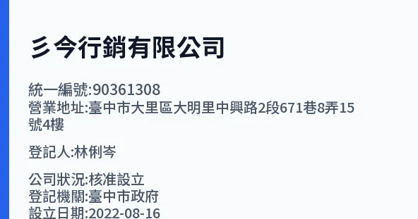彡今行銷有限公司的照片-統編 90361308(臺中市) 公司登記資料與營業項目詳細圖表
