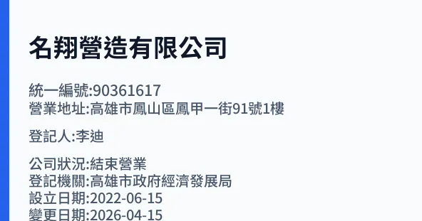 名翔營造有限公司的照片-統編 90361617(高雄市) 公司登記資料與營業項目詳細圖表