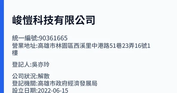 峻愷科技有限公司的照片-統編 90361665(高雄市) 公司登記資料與營業項目詳細圖表