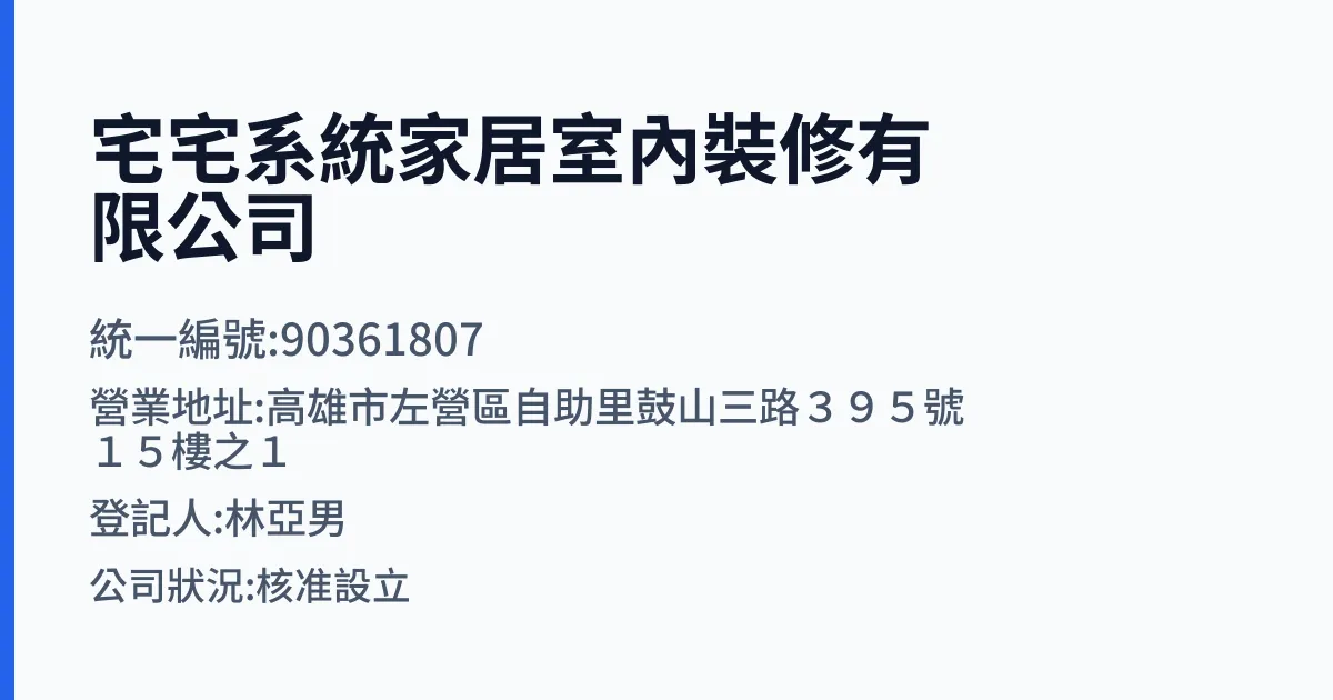 宅宅系統家居室內裝修有限公司 - 統編 90361807(高雄市) 公司登記資料與營業項目詳細圖表