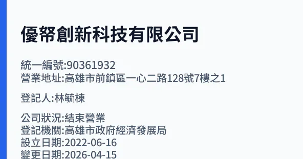 優帑創新科技有限公司的照片-統編 90361932(高雄市) 公司登記資料與營業項目詳細圖表