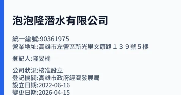 泡泡隆潛水有限公司的照片-統編 90361975(高雄市) 公司登記資料與營業項目詳細圖表