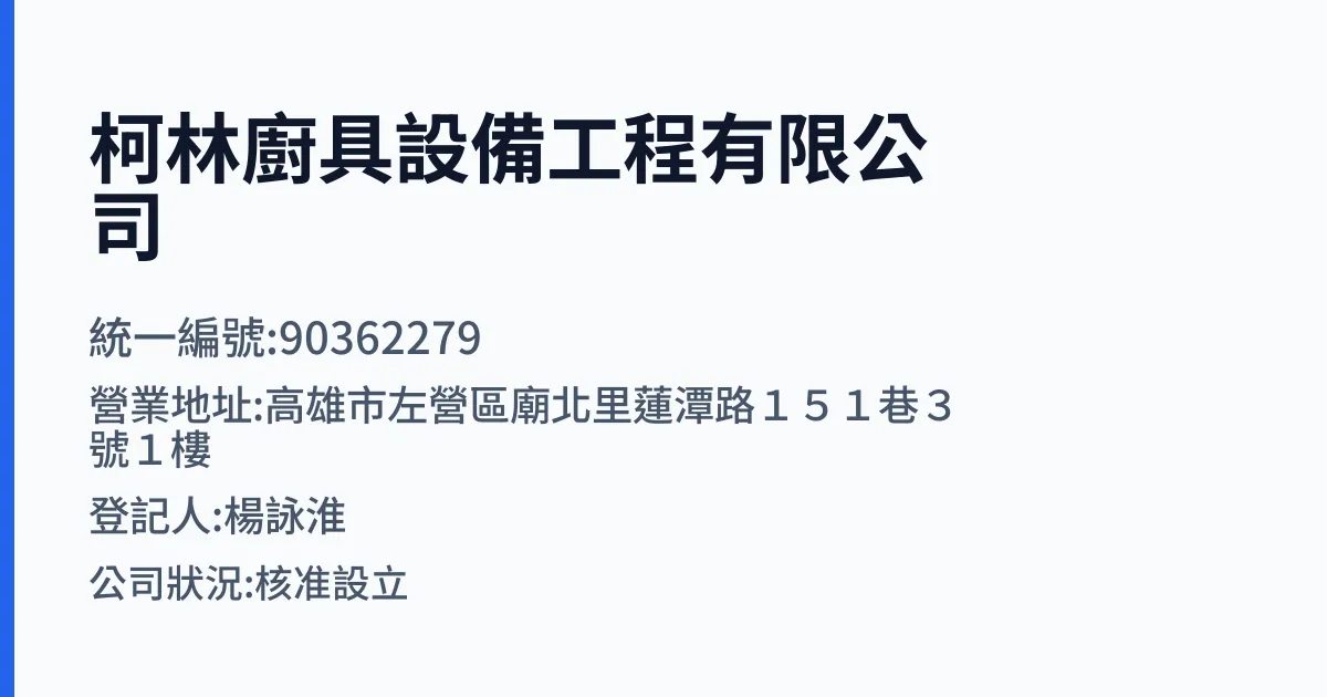 柯林廚具設備工程有限公司 - 統編 90362279(高雄市) 公司登記資料與營業項目詳細圖表