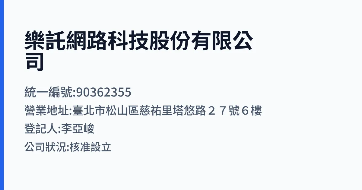 樂託網路科技股份有限公司 - 統編 90362355(臺北市) 公司登記資料與營業項目詳細圖表