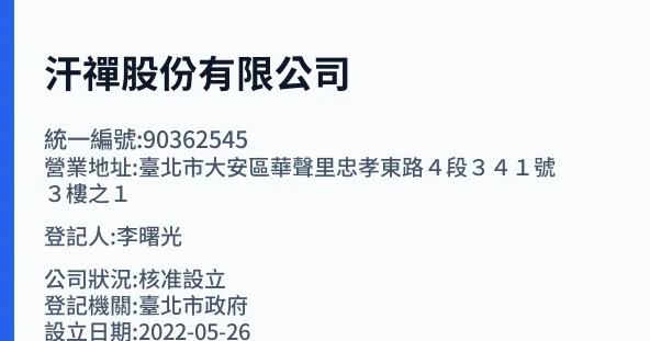 汗禪股份有限公司的照片-統編 90362545(臺北市) 公司登記資料與營業項目詳細圖表