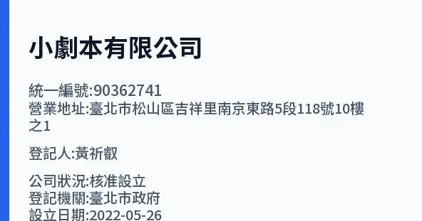 小劇本有限公司的照片-統編 90362741(臺北市) 公司登記資料與營業項目詳細圖表