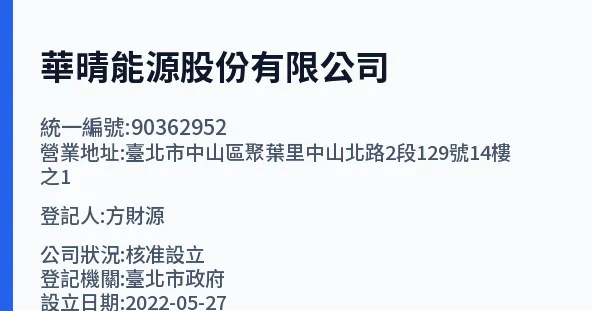 華晴能源股份有限公司的照片-統編 90362952(臺北市) 公司登記資料與營業項目詳細圖表