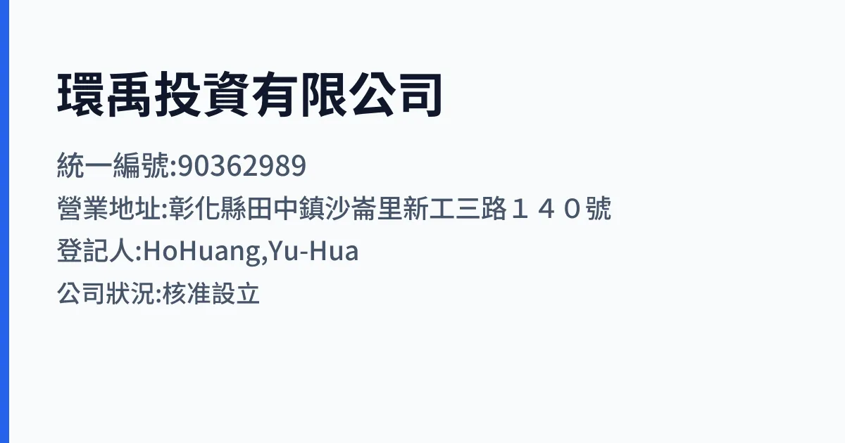 環禹投資有限公司 - 統編 90362989（彰化縣） 公司登記資料與營業項目詳細圖表