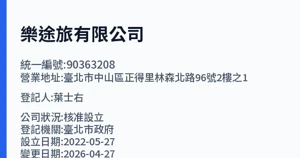 樂途旅有限公司的照片-統編 90363208(臺北市) 公司登記資料與營業項目詳細圖表