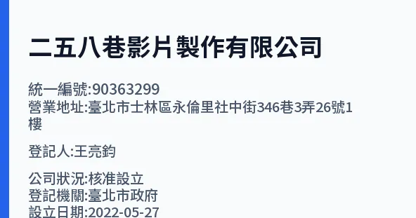 二五八巷影片製作有限公司的照片-統編 90363299(臺北市) 公司登記資料與營業項目詳細圖表