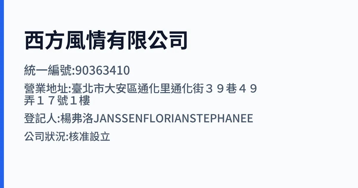 西方風情有限公司 - 統編 90363410(臺北市) 公司登記資料與營業項目詳細圖表
