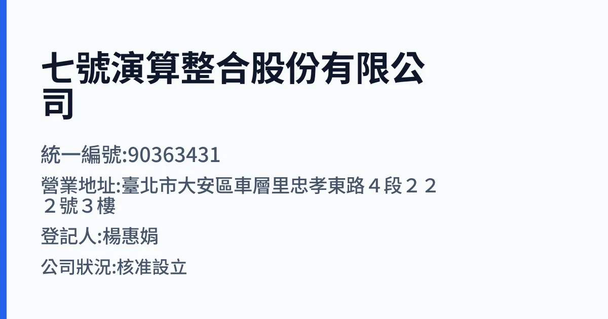 七號演算整合股份有限公司 - 統編 90363431(臺北市) 公司登記資料與營業項目詳細圖表