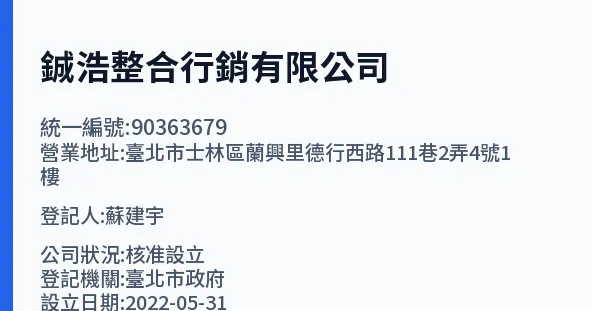 鋮浩整合行銷有限公司的照片-統編 90363679(臺北市) 公司登記資料與營業項目詳細圖表