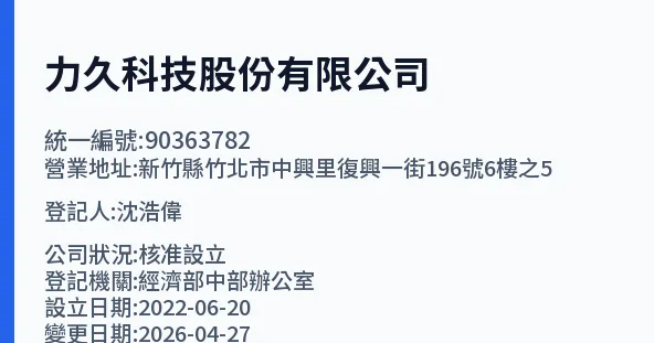 力久科技股份有限公司的照片-統編 90363782(新竹縣) 公司登記資料與營業項目詳細圖表