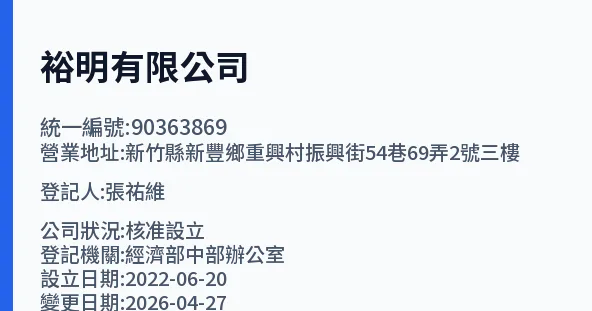 裕明有限公司的照片-統編 90363869(新竹縣) 公司登記資料與營業項目詳細圖表