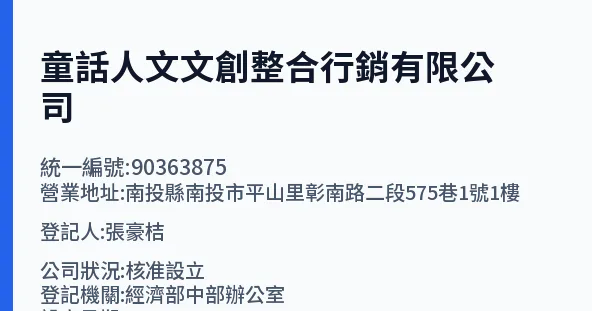 童話人文文創整合行銷有限公司的照片-統編 90363875(南投縣) 公司登記資料與營業項目詳細圖表