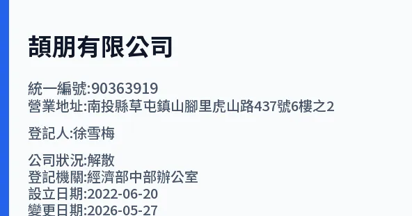 頡朋有限公司的照片-統編 90363919(南投縣) 公司登記資料與營業項目詳細圖表