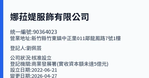娜菈媞服飾有限公司的照片-統編 90364023(新竹縣) 公司登記資料與營業項目詳細圖表