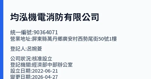 均泓機電消防有限公司的照片-統編 90364071(屏東縣) 公司登記資料與營業項目詳細圖表