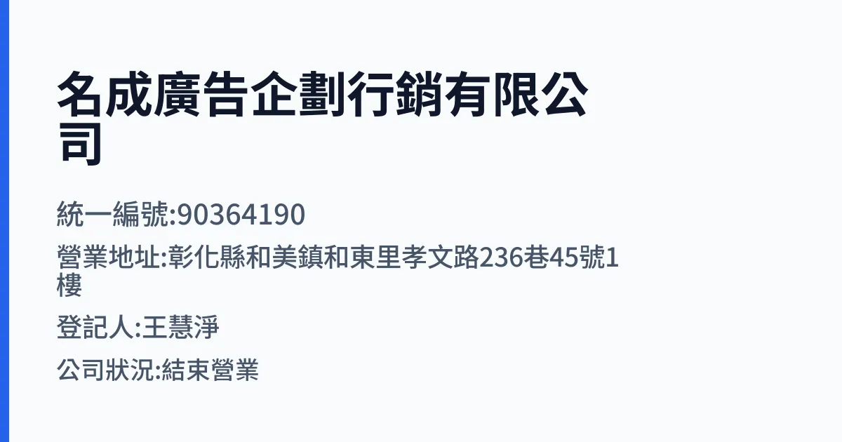 名成廣告企劃行銷有限公司 - 統編 90364190(彰化縣) 公司登記資料與營業項目詳細圖表