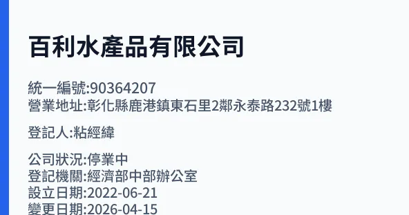 百利水產品有限公司的照片-統編 90364207(彰化縣) 公司登記資料與營業項目詳細圖表