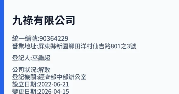 九祿有限公司的照片-統編 90364229(屏東縣) 公司登記資料與營業項目詳細圖表