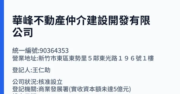 華峰不動產仲介建設開發有限公司的照片-統編 90364353(新竹市) 公司登記資料與營業項目詳細圖表