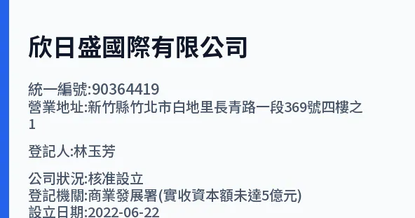 欣日盛國際有限公司的照片-統編 90364419(新竹縣) 公司登記資料與營業項目詳細圖表
