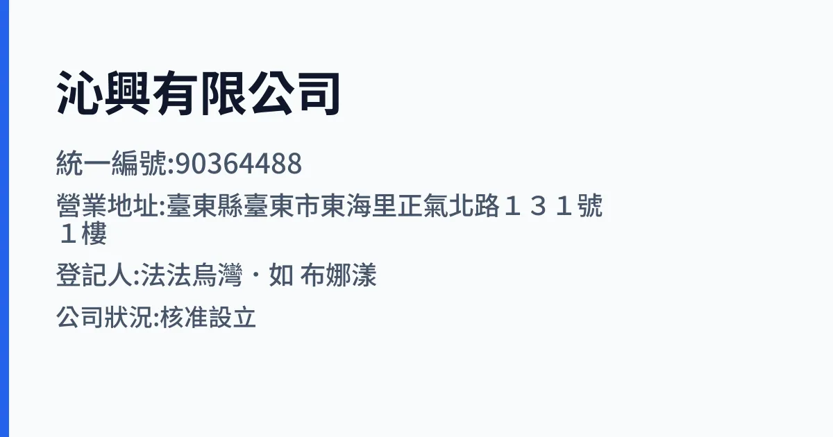 沁興有限公司 - 統編 90364488(臺東縣) 公司登記資料與營業項目詳細圖表