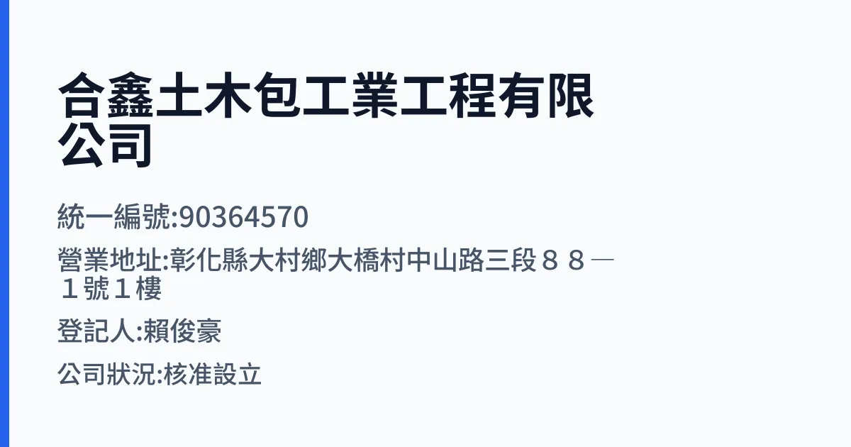 合鑫土木包工業工程有限公司 - 統編 90364570（彰化縣） 公司登記資料與營業項目詳細圖表
