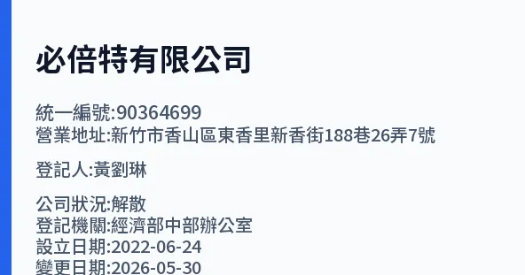 必倍特有限公司的照片-統編 90364699(新竹市) 公司登記資料與營業項目詳細圖表