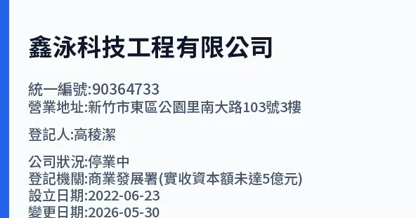鑫泳科技工程有限公司的照片-統編 90364733(新竹市) 公司登記資料與營業項目詳細圖表