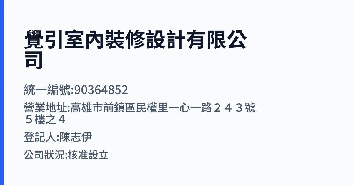 覺引室內裝修設計有限公司 - 統編 90364852(高雄市) 公司登記資料與營業項目詳細圖表