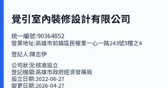 覺引室內裝修設計有限公司的照片-統編 90364852(高雄市) 公司登記資料與營業項目詳細圖表