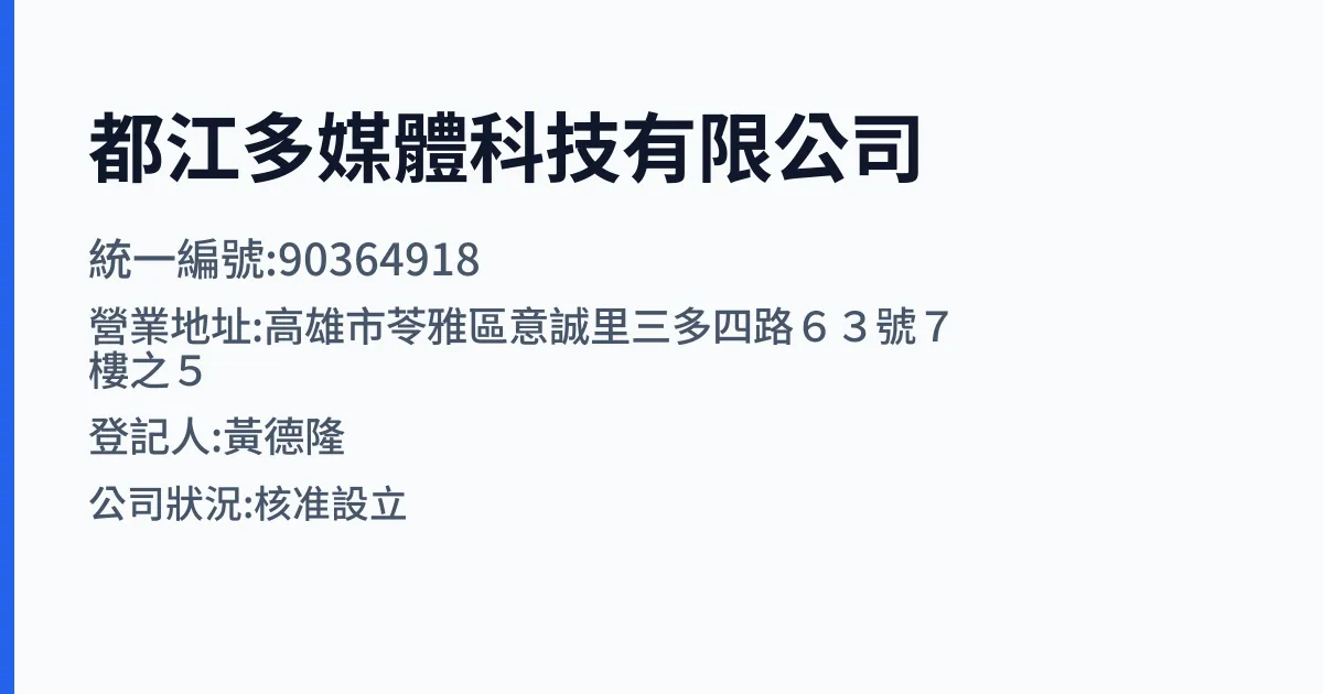 都江多媒體科技有限公司 - 統編 90364918(高雄市) 公司登記資料與營業項目詳細圖表