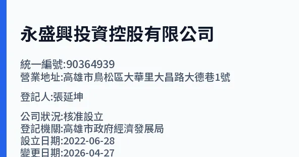 永盛興投資控股有限公司的照片-統編 90364939(高雄市) 公司登記資料與營業項目詳細圖表