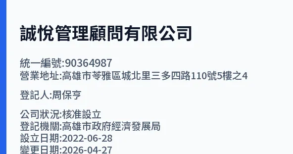 誠悅管理顧問有限公司的照片-統編 90364987(高雄市) 公司登記資料與營業項目詳細圖表