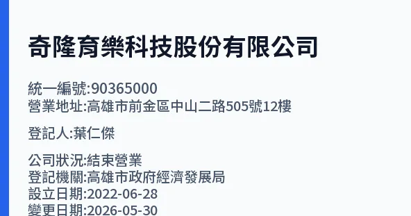 奇隆育樂科技股份有限公司的照片-統編 90365000(高雄市) 公司登記資料與營業項目詳細圖表