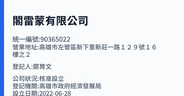 閣雷蒙有限公司的照片-統編 90365022(高雄市) 公司登記資料與營業項目詳細圖表