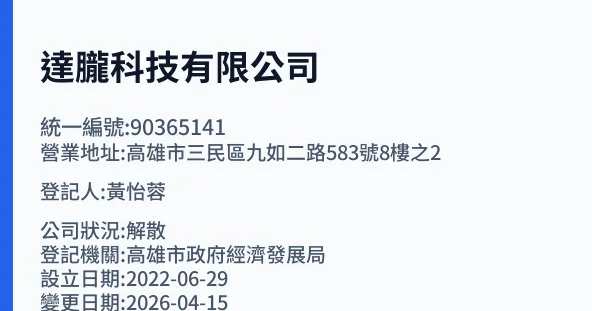 達朧科技有限公司的照片-統編 90365141(高雄市) 公司登記資料與營業項目詳細圖表